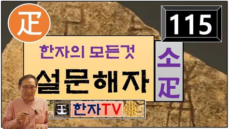 발 소 疋 설문해자 115 윤여덕 교수의 설문해자 한자특강 24 02강 옳을 시 是 정할 정 定 소통할 소