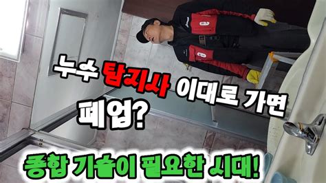 종합 기술이 필요한 시대 🤣 누수탐지 누수 누수업체 Youtube