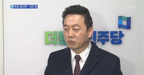 복당 신청서 다시 낸 정봉주고민 깊어지는 민주당