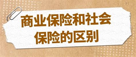 谈谈商业保险和社会保险的区别，我们应该怎样去选择 知乎