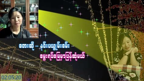 မွေးရပ်မြေမှာပြန်ဆုံမယ် တေးဆို နင်းပယွုမ်းခမ်း Youtube