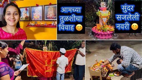 आमच्या तुळशीचं लग्न बघा कशी सुंदर नटलेली आमची नवरी करावल्यांनी