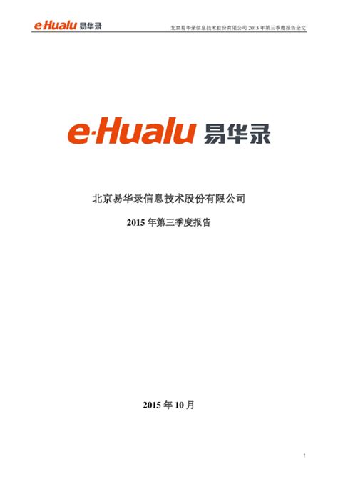易华录：2015年第三季度报告全文