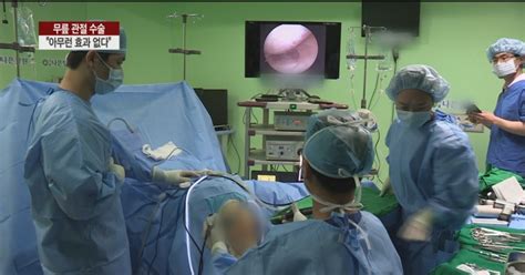 무릎 관절수술 아무런 효과없다