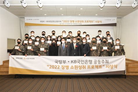 Kb국민은행 ‘2022 장병소원성취 프로젝트 시상식 국방신문