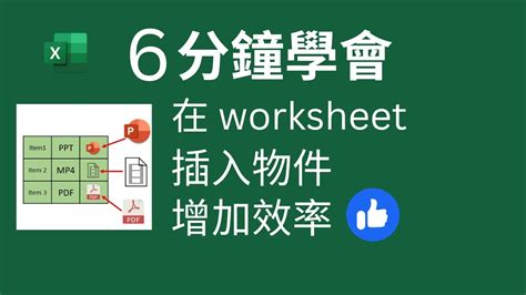 Excel Tips 6 分鐘學會在 worksheet 插入物件 增加效率 YouTube