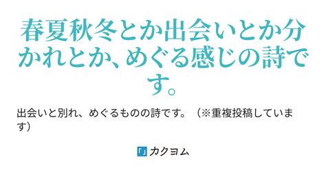 詩 春夏秋冬・季節は巡る（仲仁へび（旧：離久）） カクヨム