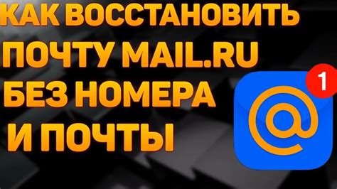 Как Восстановить Электронную Почту Mail ru Восстановить Аккаунт Майл