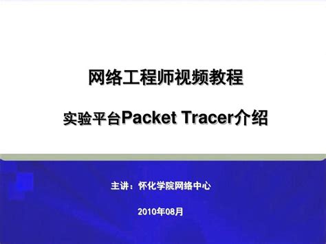 网络实验软件介绍 word文档在线阅读与下载 无忧文档