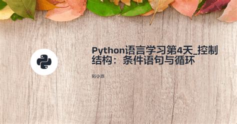 python语言学习第4天 控制结构：条件语句与循环 个人文章 segmentfault 思否