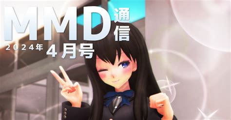 Mmd通信 【mmd通信】2024年4月編『春の特集編』 海冥のイラスト Pixiv