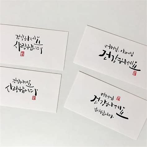 건강하세요 캘리그라피 용돈 봉투 意味は健康してくださいと書きました。 감사봉투 사랑합니다캘리그라피 상품권봉투 이벤트봉투