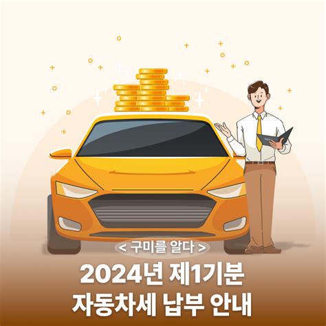 2024년 제1기분 자동차세 납부 안내 경상북도 구미시 웰로