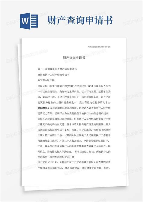 财产查询申请书Word模板下载 编号lrwmmbgb 熊猫办公