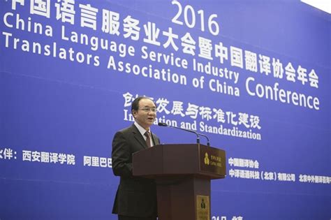 2016中国语言服务业大会暨中国翻译协会年会 在京成功举行 『译网』