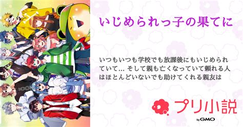 第8話：恋バナ（女子組）（いじめられっ子の果てに）｜無料スマホ夢小説ならプリ小説 Bygmo