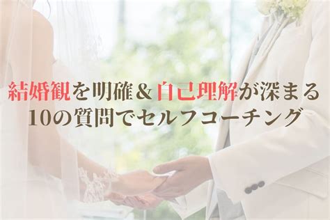 結婚観を明確＆自己理解が深まる10の質問でセルフコーチング Marie Osaki Official Blog