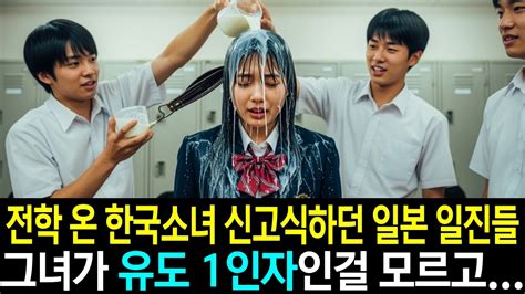 전학 온 한국소녀 괴롭히던 일본 일진들 그녀가 유도 국가대표인 줄은 몰랐다 Youtube