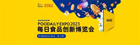 Foodaily创博会每日食品创新博览会食品创新峰会食品主题演讲 Foodaily创博会