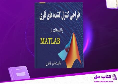 دانلود پی دی اف کتاب طراحی کنترل کننده های فازی با استفاده از Matlab ناصر طاهری Pdf