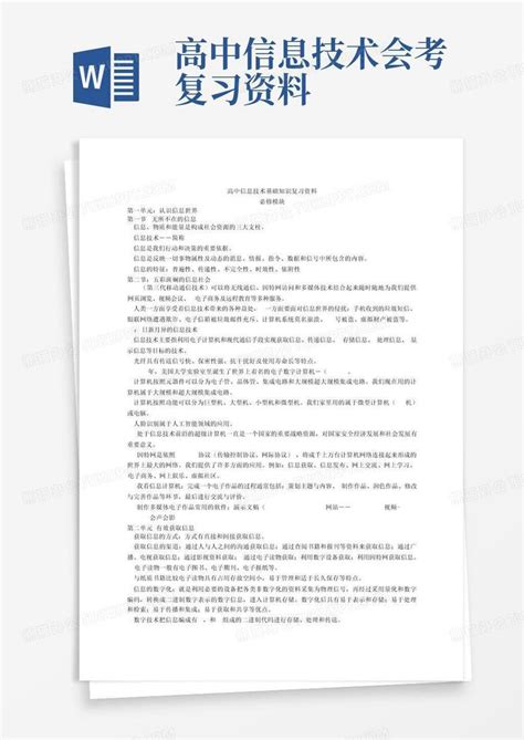 高中信息技术会考复习资料word模板下载编号lwaewpob熊猫办公