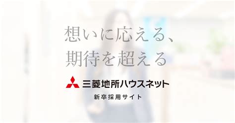 募集要項・選考フロー｜三菱地所ハウスネット｜新卒採用情報