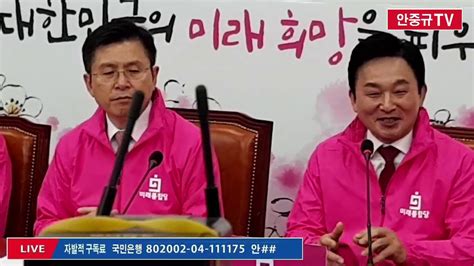 국회 Live 미래통합당 첫 최고위회의 2월17 Youtube