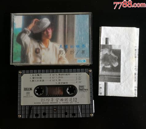 金秋名带荟系列，邓妙华金曲精选磁带，美丽的世界，东尼制作，上尚原版磁带，罕见磁带卡带稳坐钓鱼台【7788收藏收藏热线】