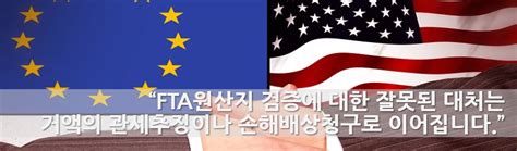 Fta｜원산지검증 변호사 관세사 조길현