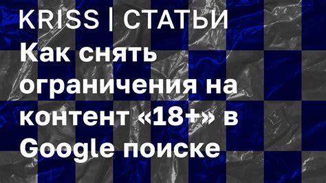 Как снять ограничения на контент 18 в Google поиске Teletype