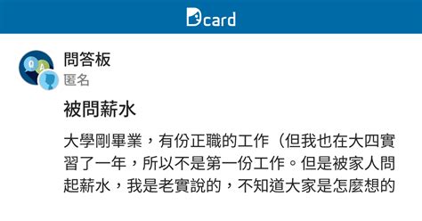 被問薪水 問答板 Dcard