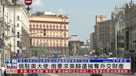 俄罗斯驻美国大使：俄要求美归还被夺外交财产凤凰网视频凤凰网