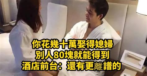 你花幾十萬娶得媳婦，別人80塊就能得到，酒店前台：還有更離譜的 趣聞圖說