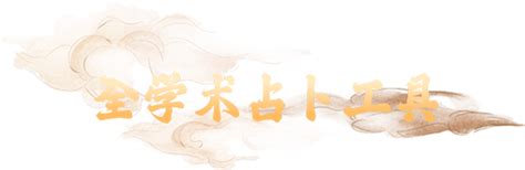 先知命局