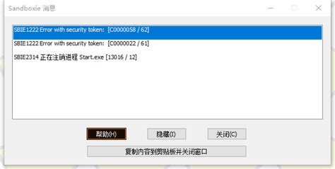 sandboxie消息sbie1222错误的解决方法 waoyou