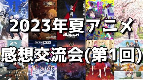 【2023年夏アニメ】ついに開幕！！早くも不作、新作が弱すぎるとの声続出の中今んところぶっちゃけどう？？みんなで思うままに語り尽くそう