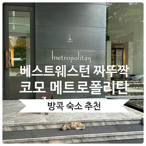 태국 방콕 숙소 추천 1탄 방콕 4박 6일 숙소 고민 코모 메트로폴리탄 방콕 베스트 웨스턴 짜뚜짝 호텔 룸 컨디션 장점