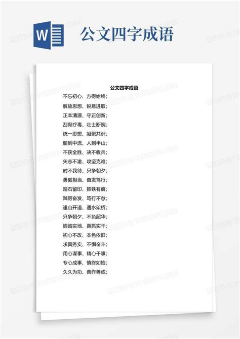 公文四字成语Word模板下载 编号qgddwawx 熊猫办公