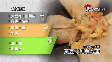 食在料理王 主廚好食客 081 黃豆芽鮭魚炒蛋 YouTube