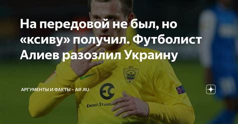 На передовой не был, но «ксиву» получил. Футболист Алиев разозлил ...