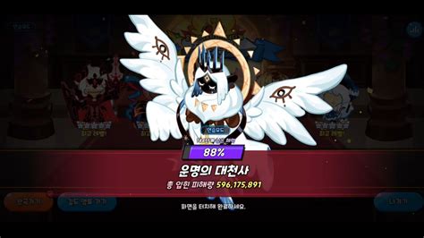 [쿠키런킹덤] 토벌전 자동 운명의 대천사 5억이상 144단계 기준 Youtube