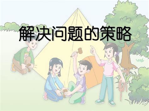 苏教版六年级数学下册《转化策略解决实际问题》优秀课件pptword文档在线阅读与下载无忧文档