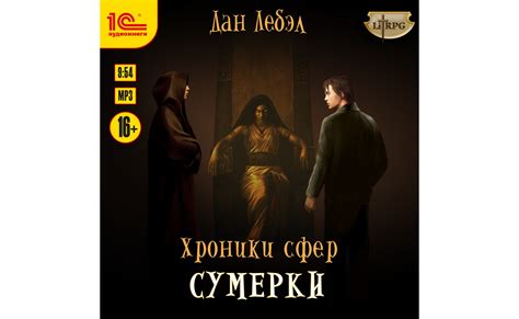 Аудиокнигу Хроники сфер Книга 4 Сумерки Лебэл Дан 2023 слушать онлайн