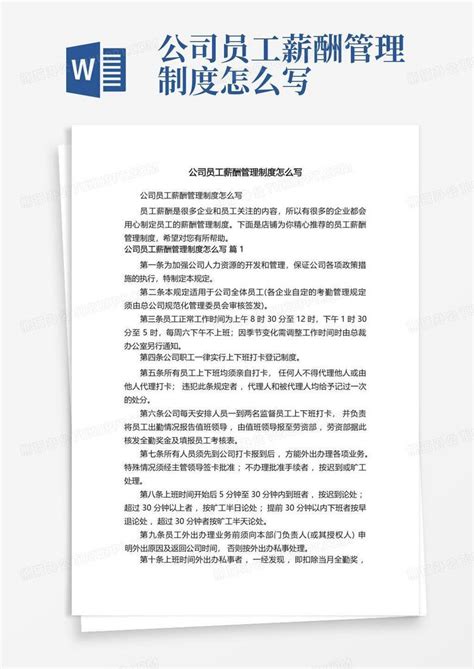 公司员工薪酬管理制度怎么写word模板下载编号qoxzyrrv熊猫办公