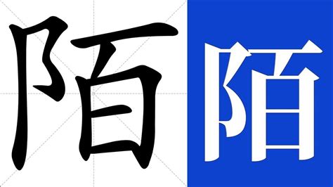 陌的笔画顺序教学，陌的意思，陌的字义解释，陌的字典查询，陌的汉字编码。 Meaning Of 陌 Definition Of 陌
