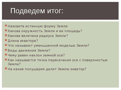 Форма размеры движения Земли и их географические следствия презентация доклад проект скачать