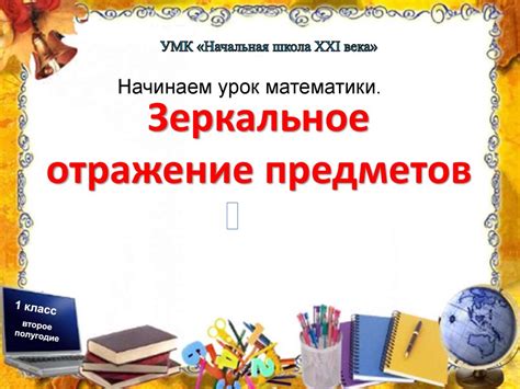 Зеркальное отражение предметов презентация онлайн