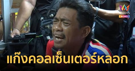 เอก สายเต๊าะ เจอแก๊งคอลเซ็นเตอร์หลอกเมียเรียก 20 000 บาท ประกันตัวให้