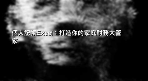 免費公司記帳excel模板 記帳王阿聰
