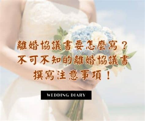 離婚協議書 要怎麼寫不可不知的離婚協議書撰寫注意事項 同在法律事務所